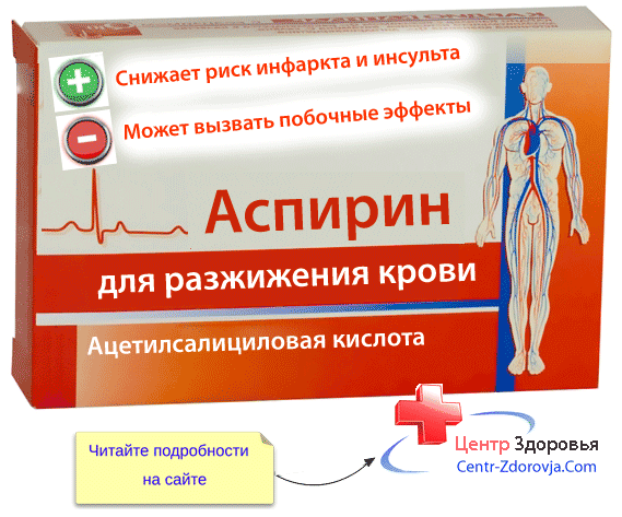 Применение аспирина для разжижения крови дозировка – Как принимать ...